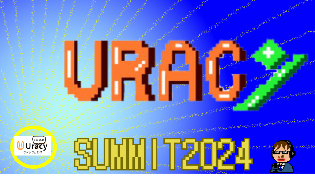 保護中: Uracyサミット2024チケット購入者専用 | Uracy日本の大人を元気にするイベント